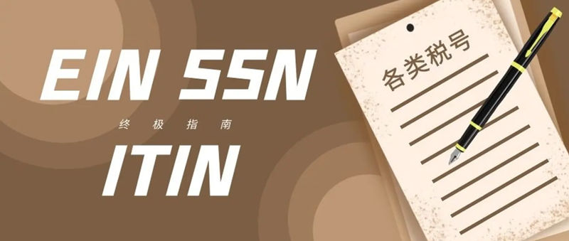 什么是美国税号（TIN）？SSN、EIN、ITIN分别有什么区别？ | 果木鱼跨境电商导航